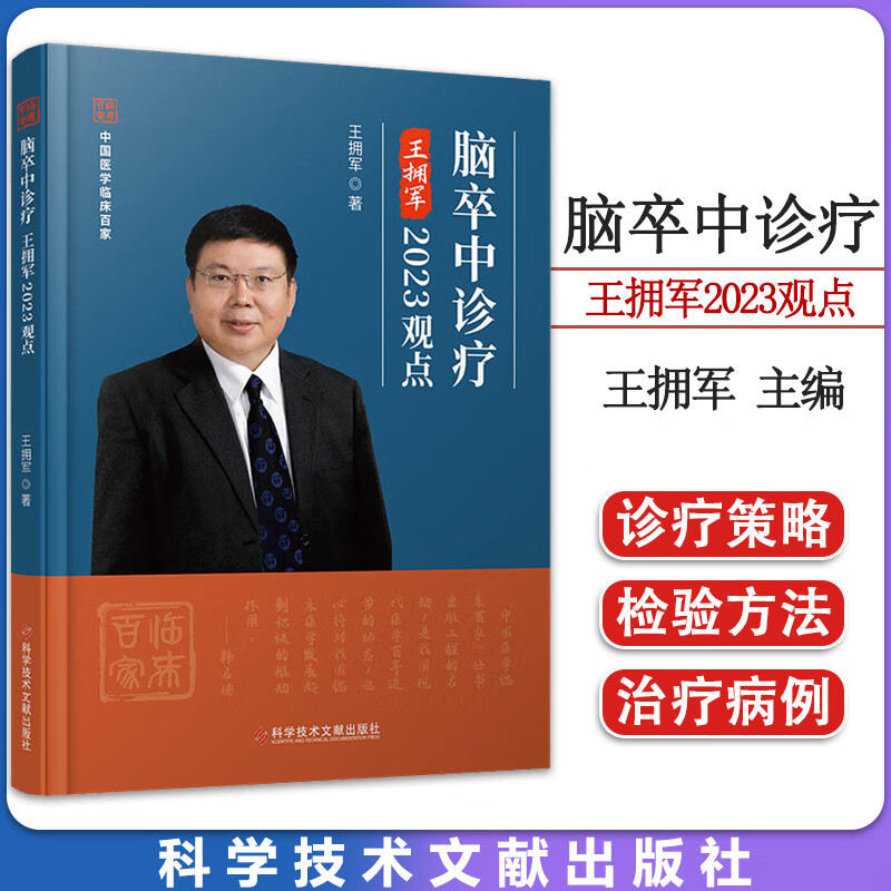 脑卒中诊疗王拥军2023观点 王拥军 脑血管疾病诊疗 卒中医学书籍 科学技术文献出版社 9787523502907