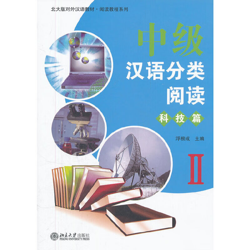 中级汉语分类阅读.科技篇 II