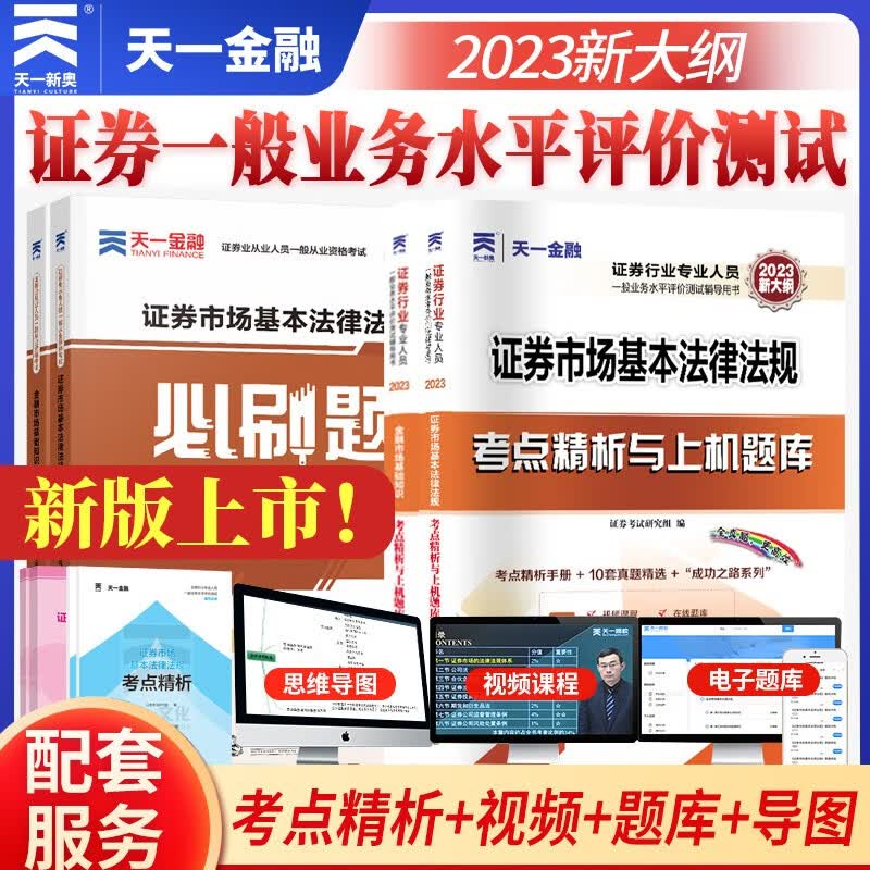 天一金融2023新版证券从业资格考试教材试卷必刷题法律法规基础知识发布证券报告证券投顾投资银行习题集试题库考前冲刺模拟 天一证券 法律法规+基础知识 试卷+必刷题