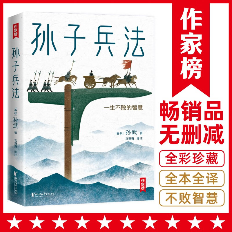 作家榜名著：孙子兵法（教你一生不败的智慧！孙子兵法未删节插图珍藏版！大白话注音版！印数狂飙突破10万+册！）