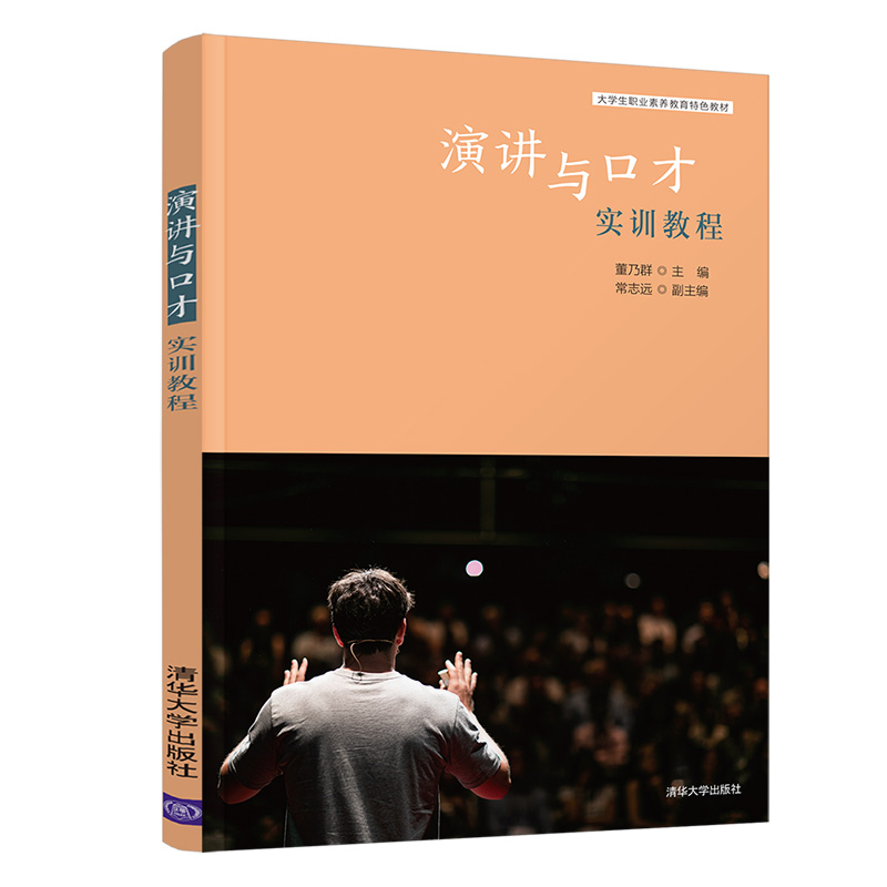 演讲与口才实训教程 董乃群 清华大学出版社