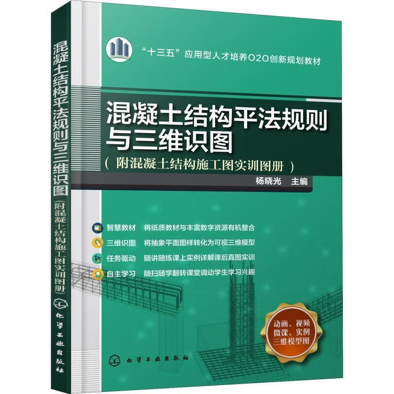 混凝土结构平法规则与三维识图附混凝土结构施工图实训图册杨晓光
