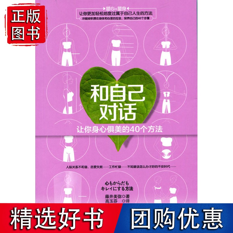 和自己对话:让你身心俱美的40个方法