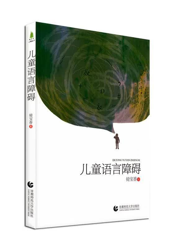 儿童语言障碍 锜宝香 首都师范大学出版社