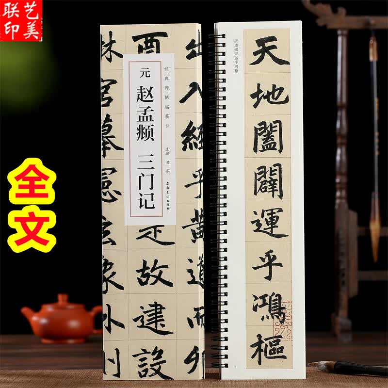 元赵孟頫三门记 经典碑帖临摹卡赵孟俯楷书三门记小楷汲黯传 繁体