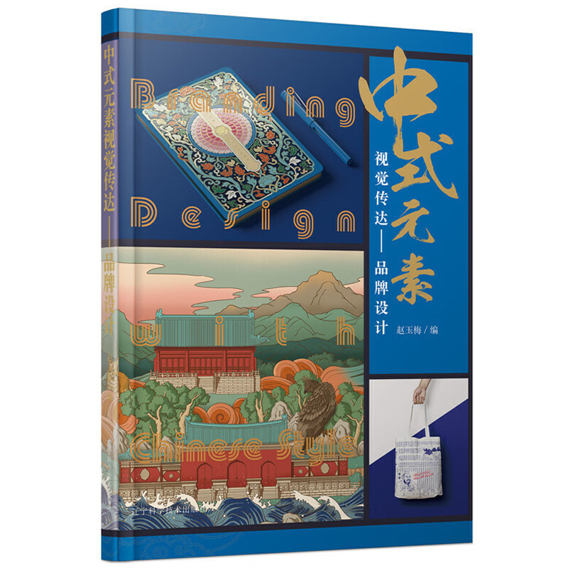 中式元素视觉传达 品牌设计 古代传统纹样图案配色设计色彩搭配方案古典图样装饰服装建筑平面设计师纹饰涂色图典全集鉴赏书