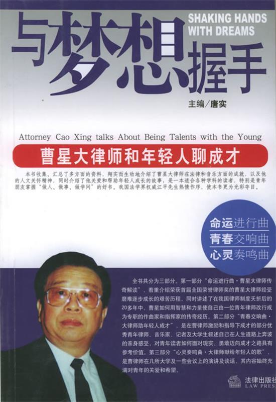 与梦想握手：曹星大律师和年轻人聊成才