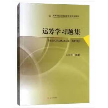 运筹学习题集 9787564363956