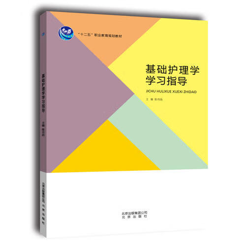 基础护理学学习指导【好书】