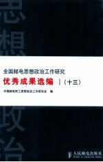 全国邮电思想政治工作研究优秀成果选编13