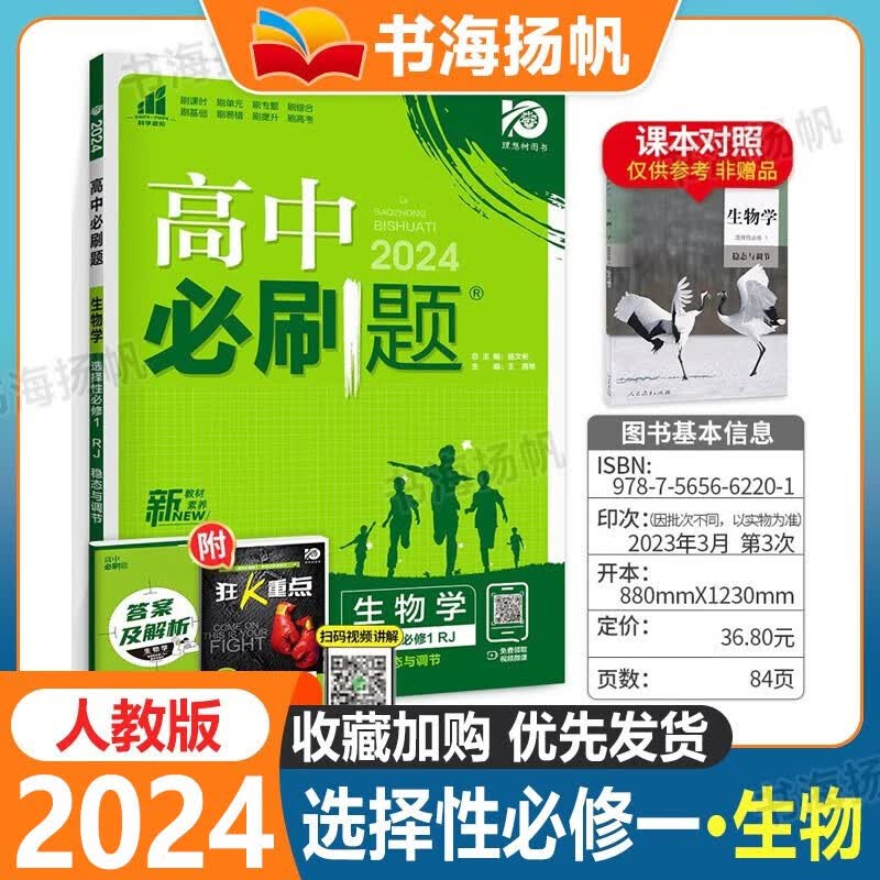 预售科目可选】配新教材 高中必刷题高二上册选择性必修1第一册同步练习题 人教版 生物 RJ版