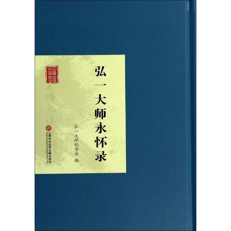 弘一大师永怀录 弘一大师纪念会编