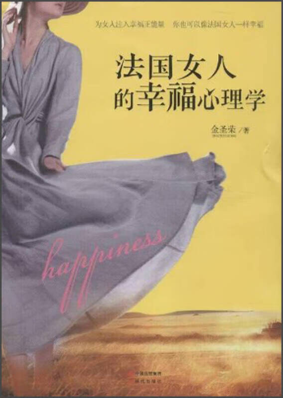 法国女人的幸福心理学【好书】
