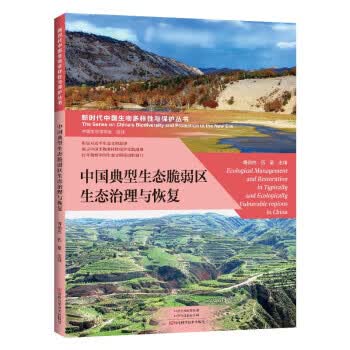中国典型生态脆弱区治理与恢复 傅伯杰,伍星 河南科学技术出版社 9787572505065