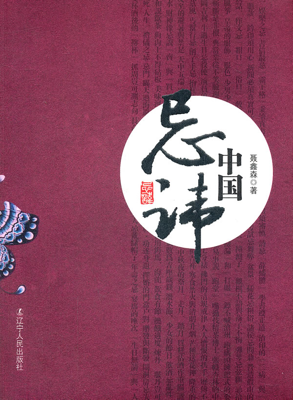 中国忌讳【，放心购买】