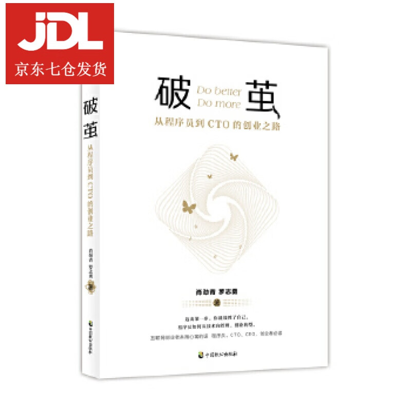 破茧:从程序员到CTO的创业之路 肖劲青,罗志勇 9787514516975