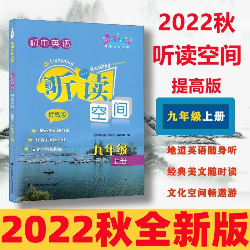 2022秋 听读空间 提高版 九9年级上册 9A 之旅