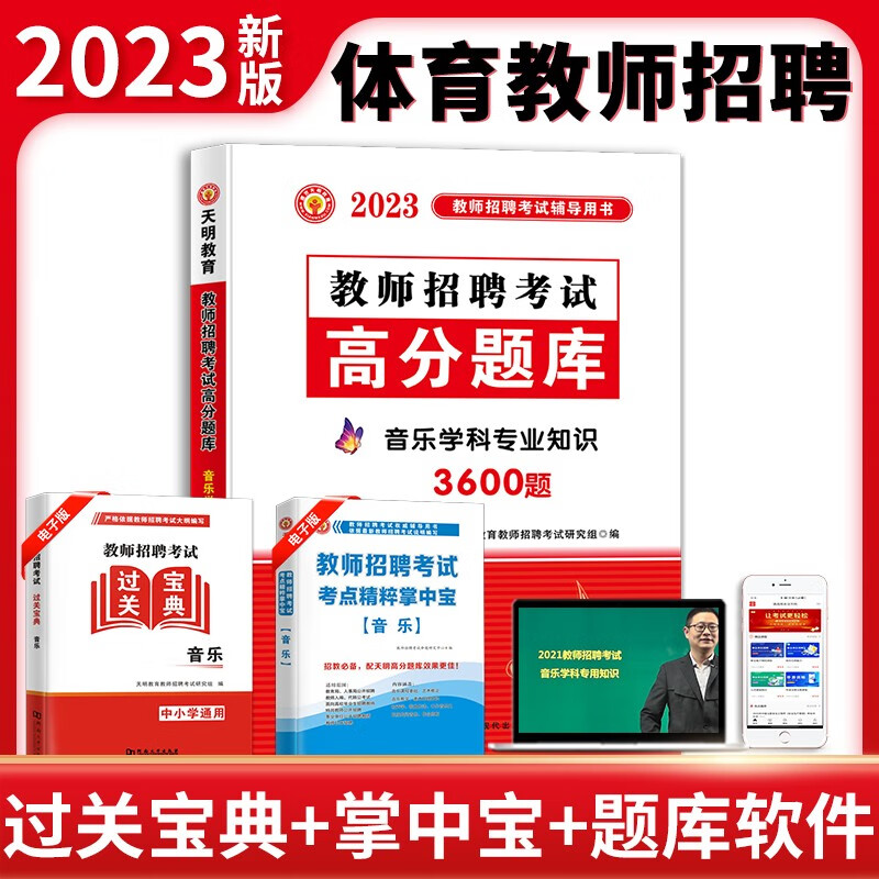 2023教师招聘考试用书 中小学音乐教师招聘考试教材 中小学音乐招教教材 教师招聘2023教材 【音乐教师招聘】高分题库