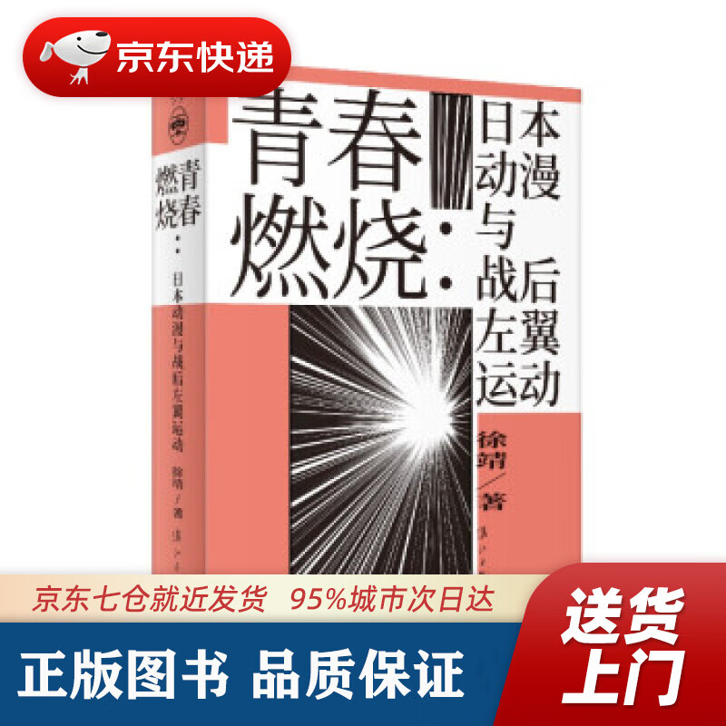 【 】青春燃烧：日本动漫与战后左翼运动 徐靖 著 漓江出版社 9787540791483