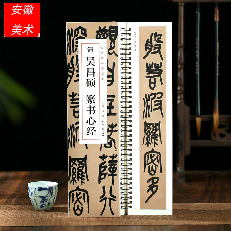 清 吴昌硕 篆书心经 经典碑帖临摹卡近距离临摹字卡临帖卡毛笔篆书入门教程