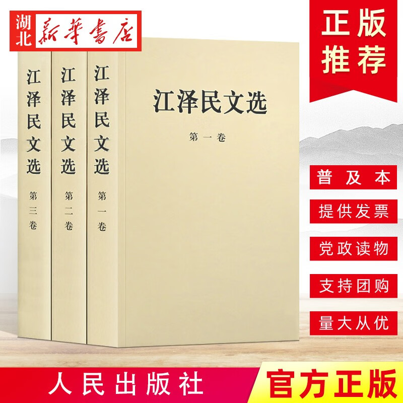 江泽民文选 全套3册 普及本 第一卷+第二卷+第三卷 领袖著作政治人物传记工作选集党史党建知识读物党政书籍 人民出版社 湖北籍