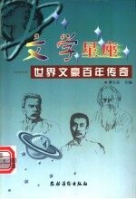 文学星座世界文豪百年传奇