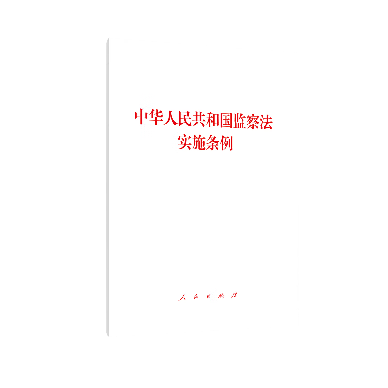 中华人民共和国监察法实施条例