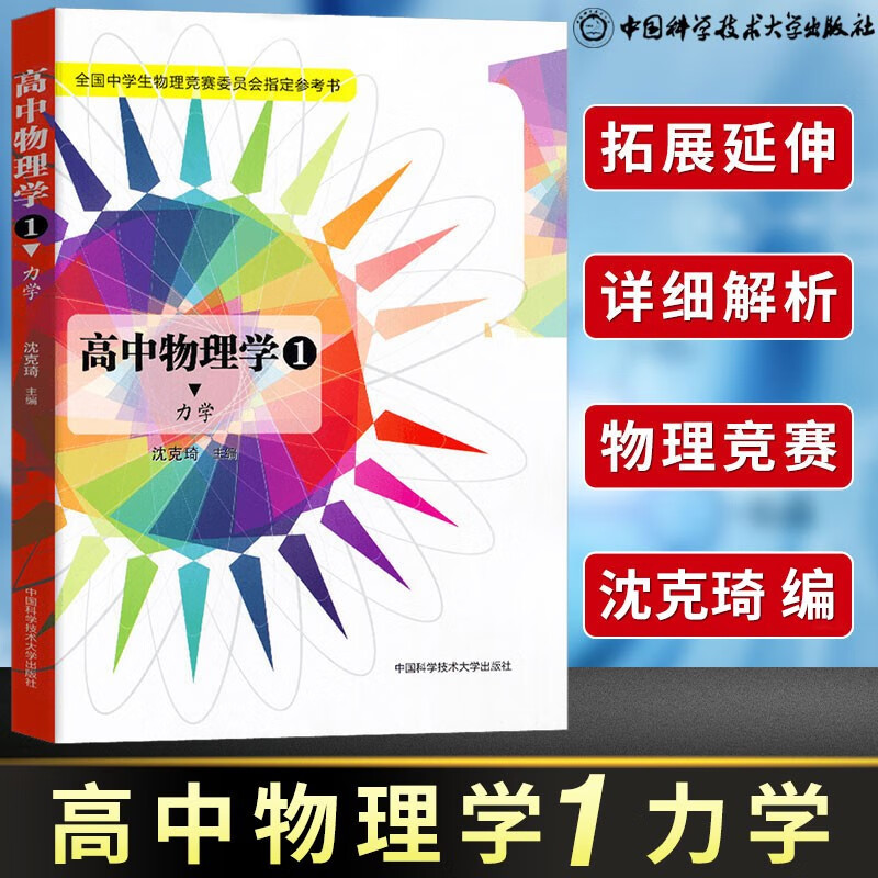 高中物理学（1力学 2热学 3电磁学 4光学和近代物理学）高中物理学习题详解 高中物理奥林匹克竞赛标准教材 沈克琦编程稼夫力学电磁学奥赛物理教程 高中物理学1-力学