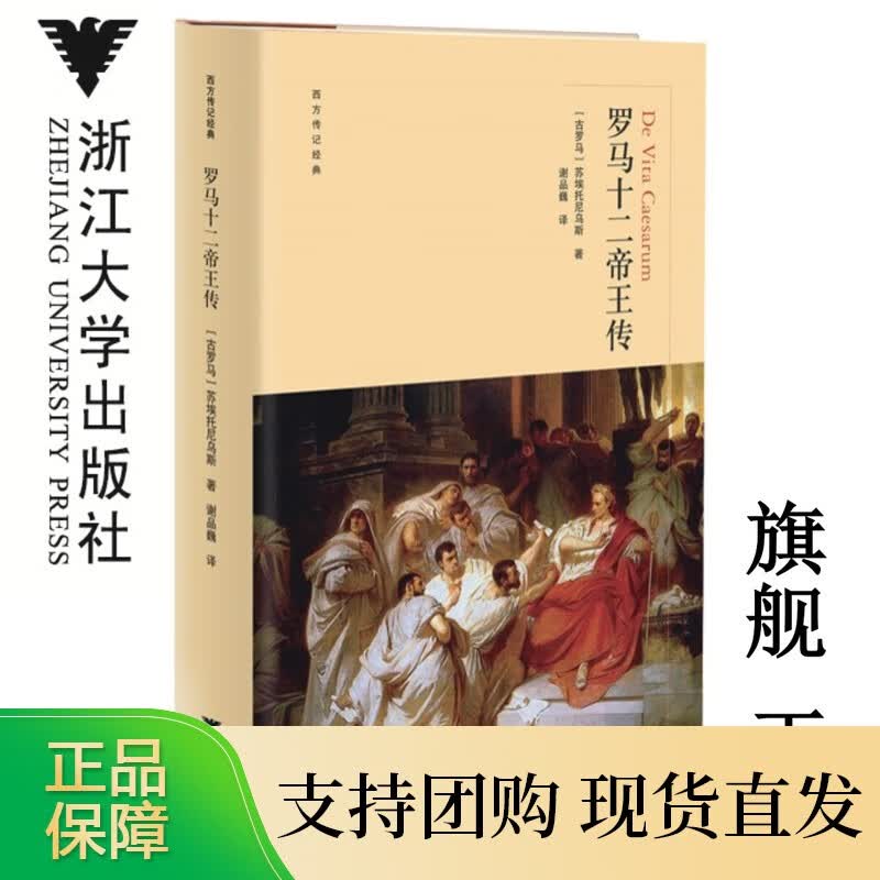 罗马十二帝传 苏埃托尼乌斯
