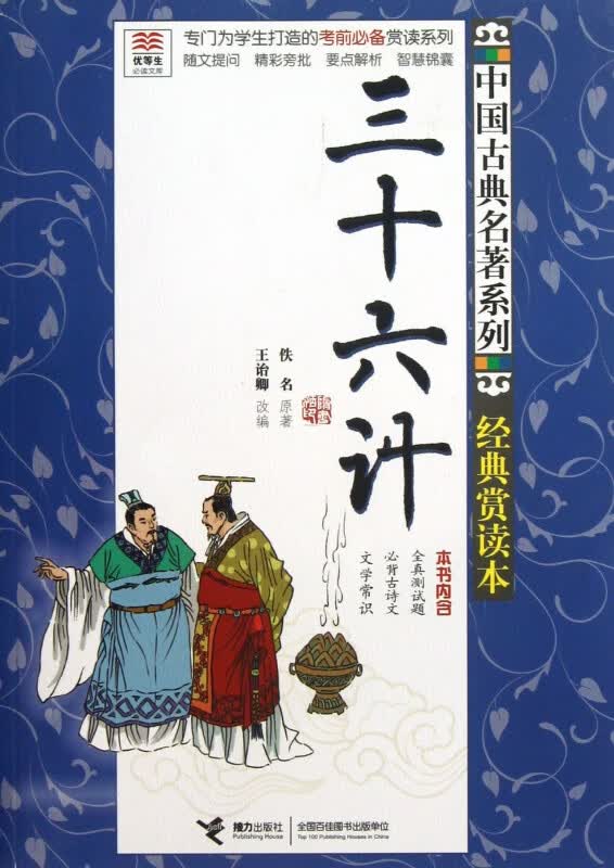 三十六计(经典赏读本)/中国古典名著系列/优等生必读文库