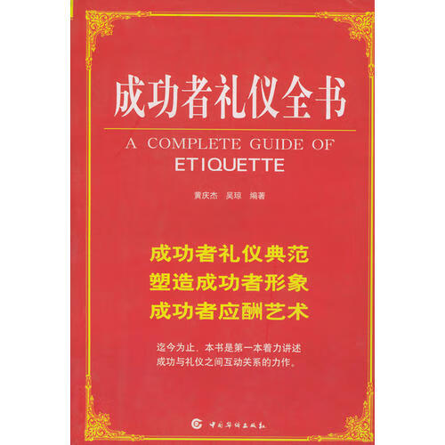 成功者礼仪全书9787801205896【好书】