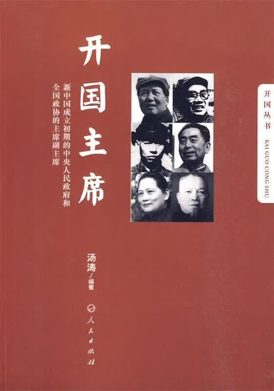 开国主席 汤涛 著 人民出版社