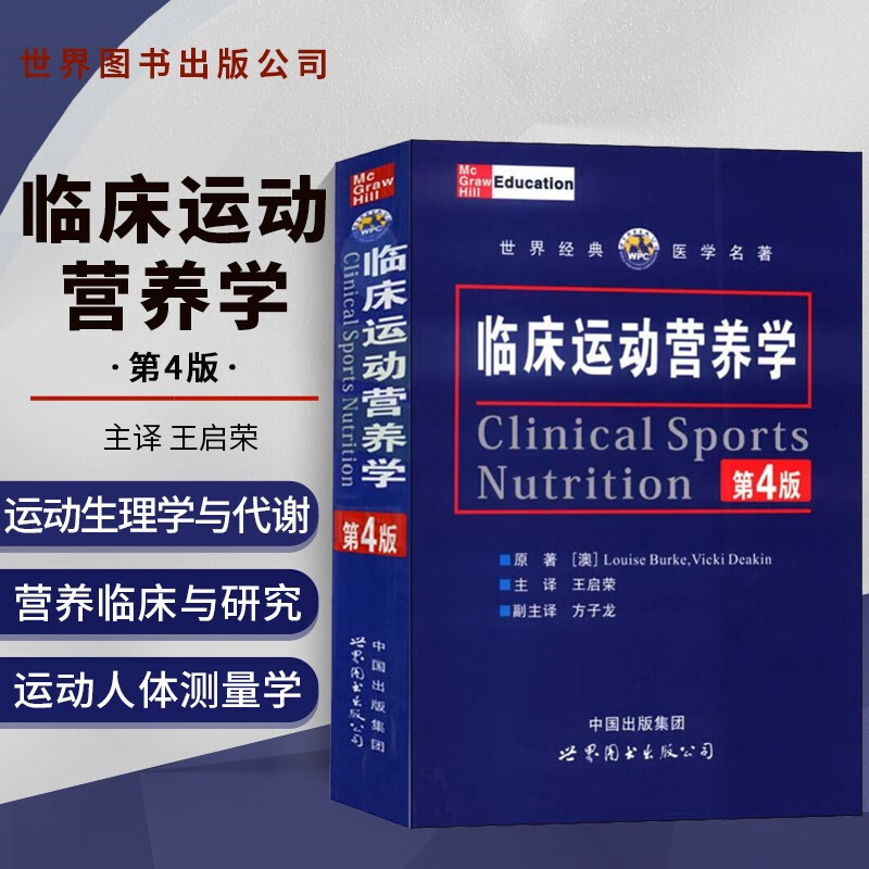 临床运动营养学 第四版 营养师指导参考书 运动生理学 运动员膳食搭配指导技术 运动高级营养学教材健身书籍 世界图书出版公司