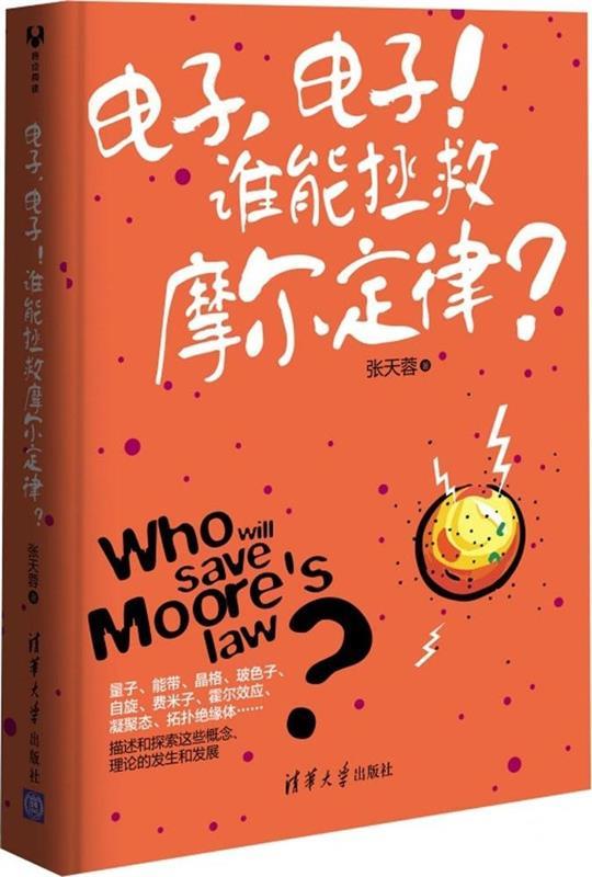 电子，电子！谁来拯救摩尔定律？