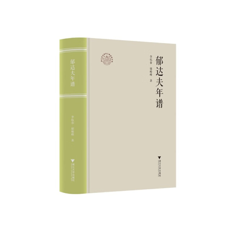 郁达夫年谱
