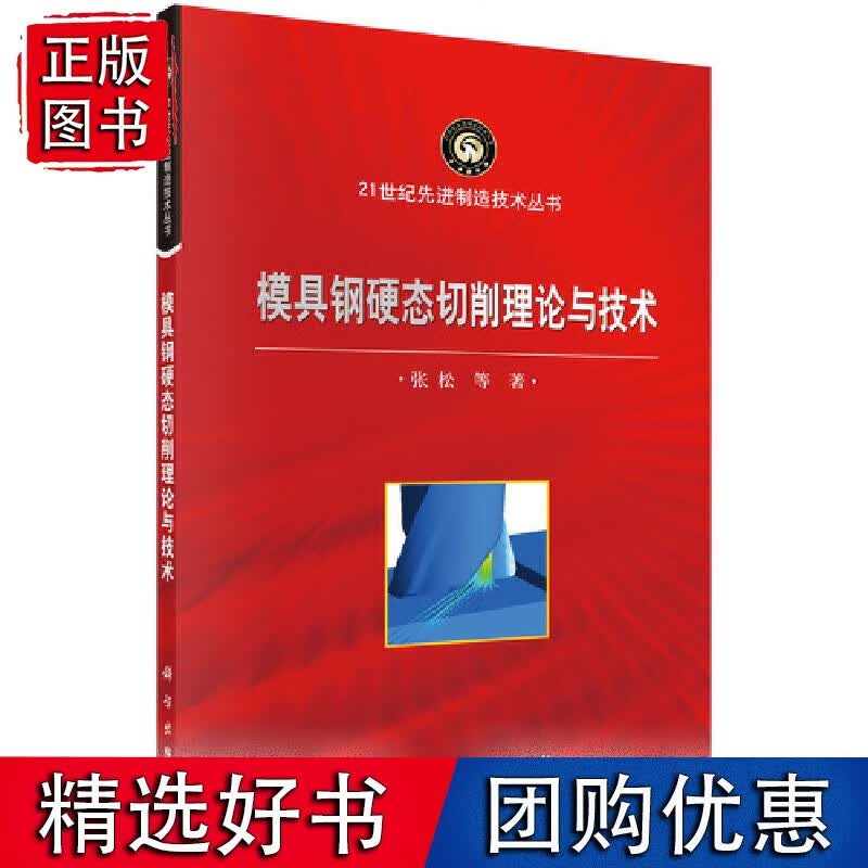 模具钢硬态切削理论与技术