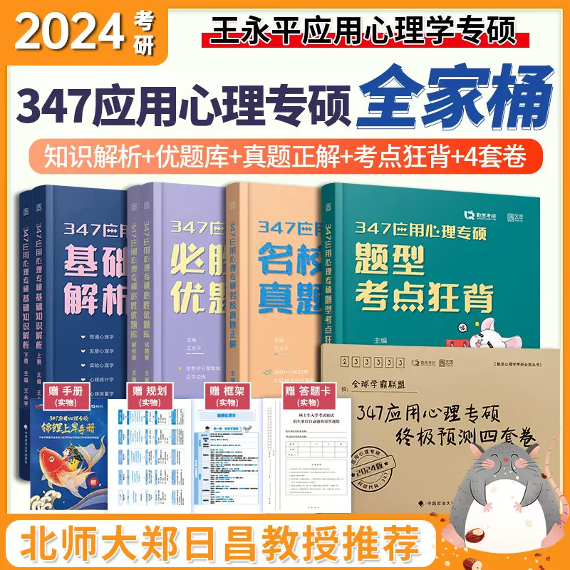 【现货先发】勤思2024考研347应用心理学专硕全家桶 基础知识解析+胜优题库+名校真题正解+题型考点狂背+摸底预测4套卷可搭王永平高分必刷600题 【全5套】勤思347心理学全家桶(分批发)