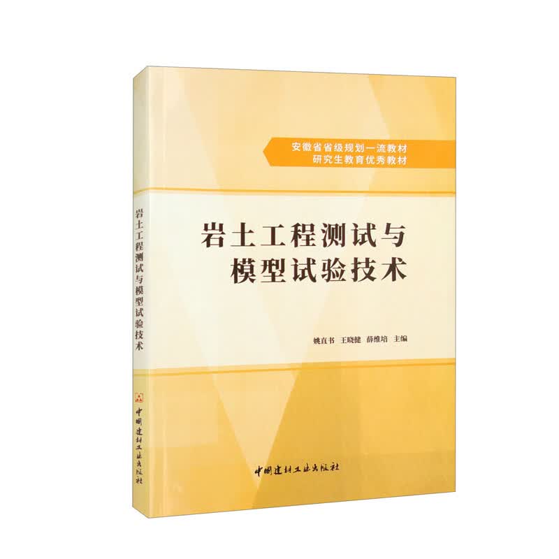 岩土工程测试与模型试验技术