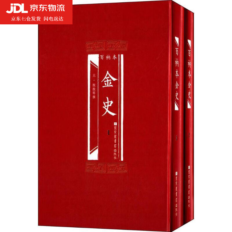 百衲本金史 脱脱 等 著