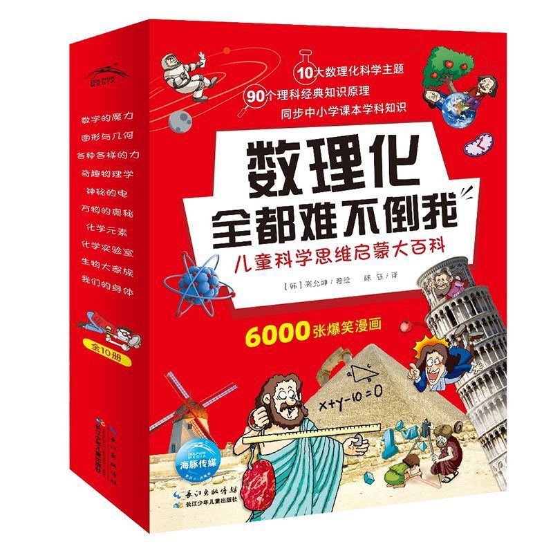 数理化全都难不倒我全套10册趣味这就是数学物理化学启蒙阅读科普