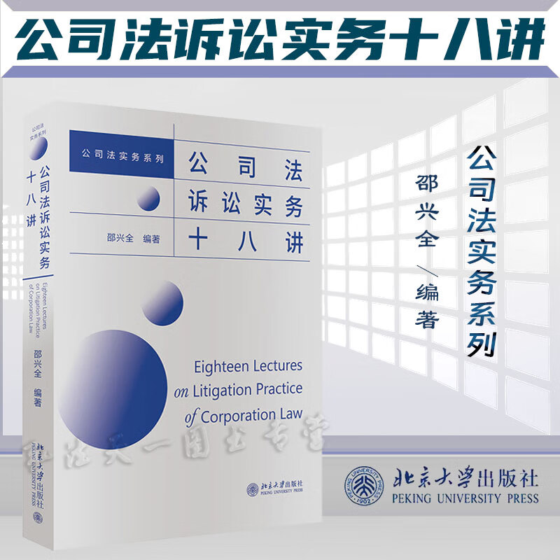 2023新书 公司法诉讼实务十八讲 邵兴全 编著 北京大学出版社 9787301338346