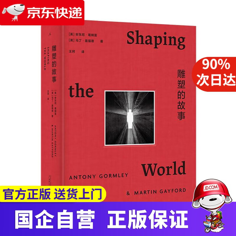 雕塑的故事 安东尼·葛姆雷马丁·盖福德著,王珂译,理想国出品 广西师范大学出版社