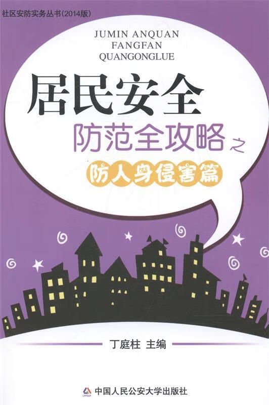 居民安全防范全攻略之防人身侵害篇 中国人民gong安大学出版社 9787565316364