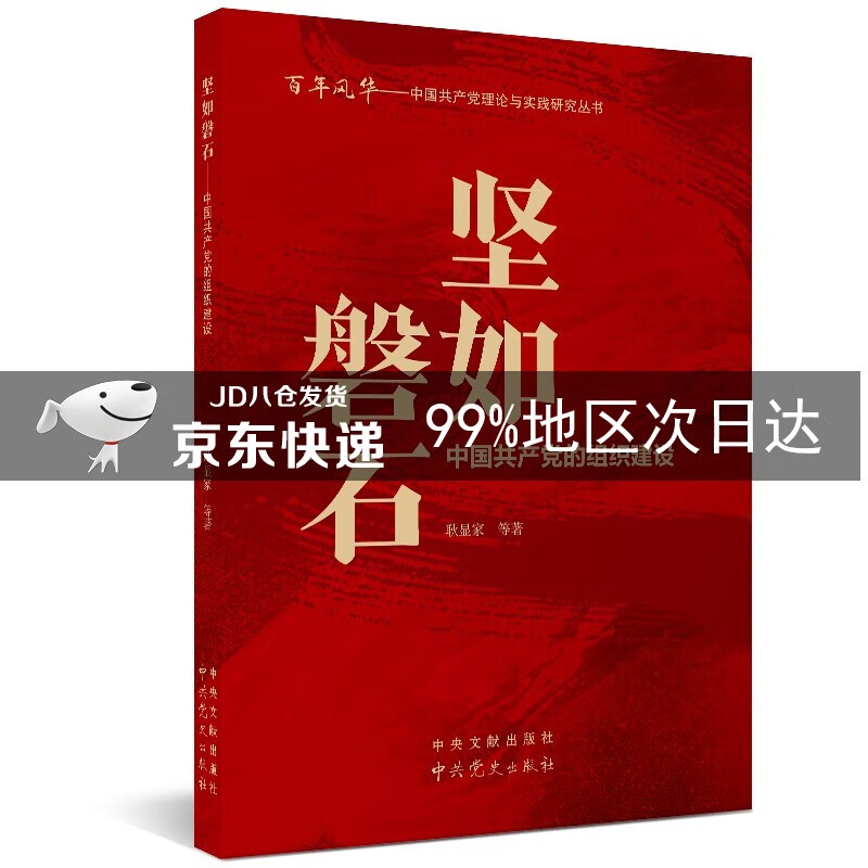 坚如磐石：中国共产党的组织建设