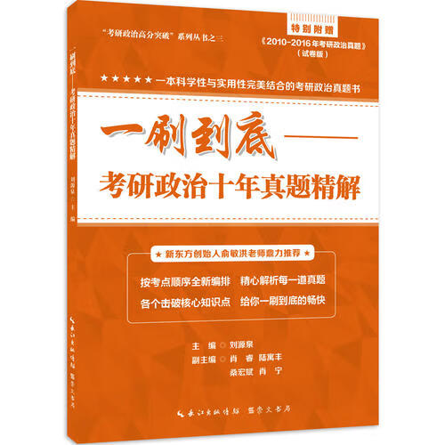 【书】一刷到底 考研政治十年真题精解