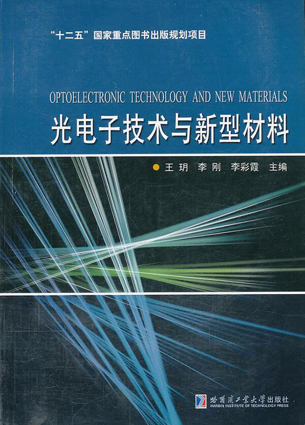 光电子技术与新型材料 王玥,李刚,李彩霞 主编 9787560341101