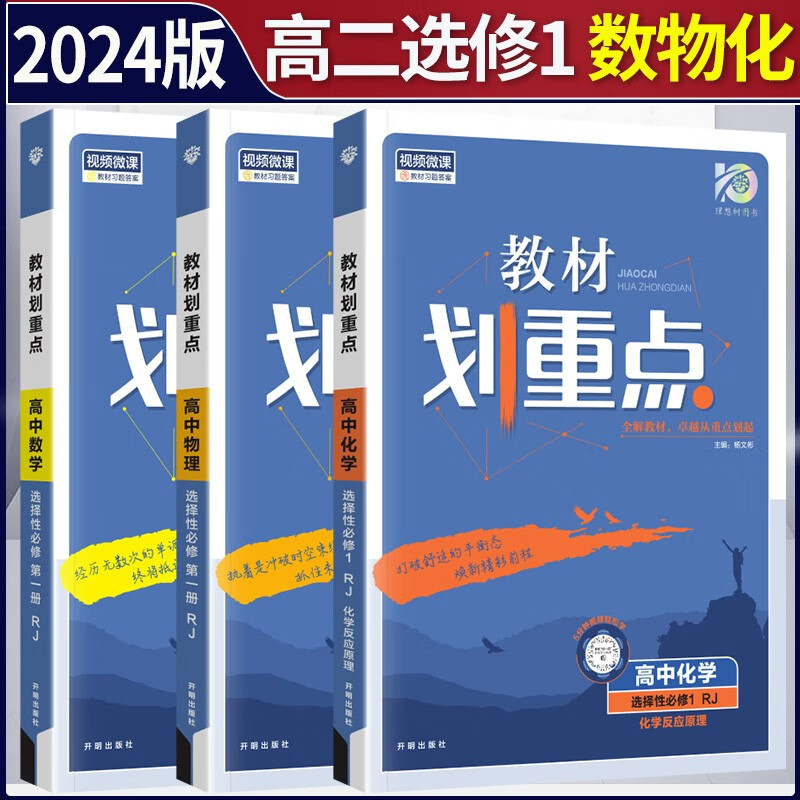 【高二上册新教材】2024新版高中教材划重点选择性必修第一1册 高二教材划重点选修一1教材解读与拓展 【选修一】数学+物理+化学（3本） 新教材