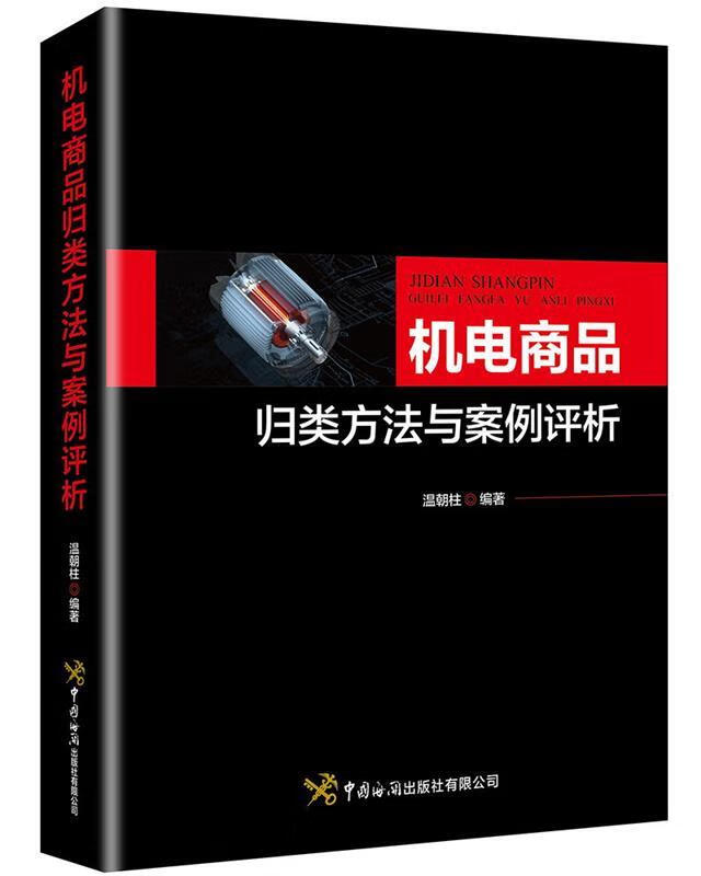 机电商品归类方法与案例评析书本修切内容不缺