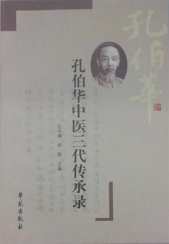 孔伯华中医三代传承录 孔令谦,肖强 主编 学苑出版社 9787507743340