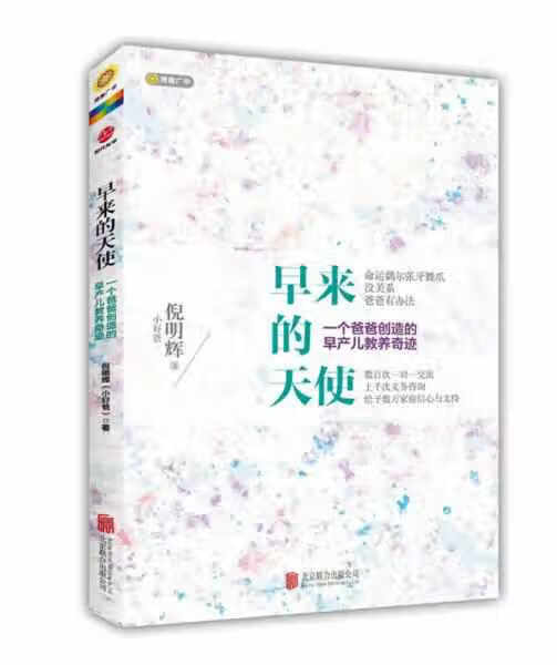 早来的天使：一个爸爸创造的早产儿教养奇迹 倪明辉 北京联合出版公司 9787550228283